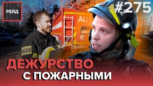 РЕЙД - Пожарные и спасатели