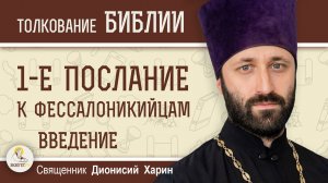 1-Е ПОСЛАНИЕ К ФЕССАЛОНИКИЙЦАМ. Священник Дионисий Харин