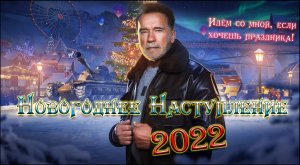 Новогоднее Наступление 2022 | В главной роли - Арнольд Шварценеггер!