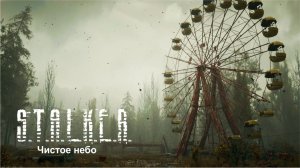 S.T.A.L.K.E.R.: Сlear sky