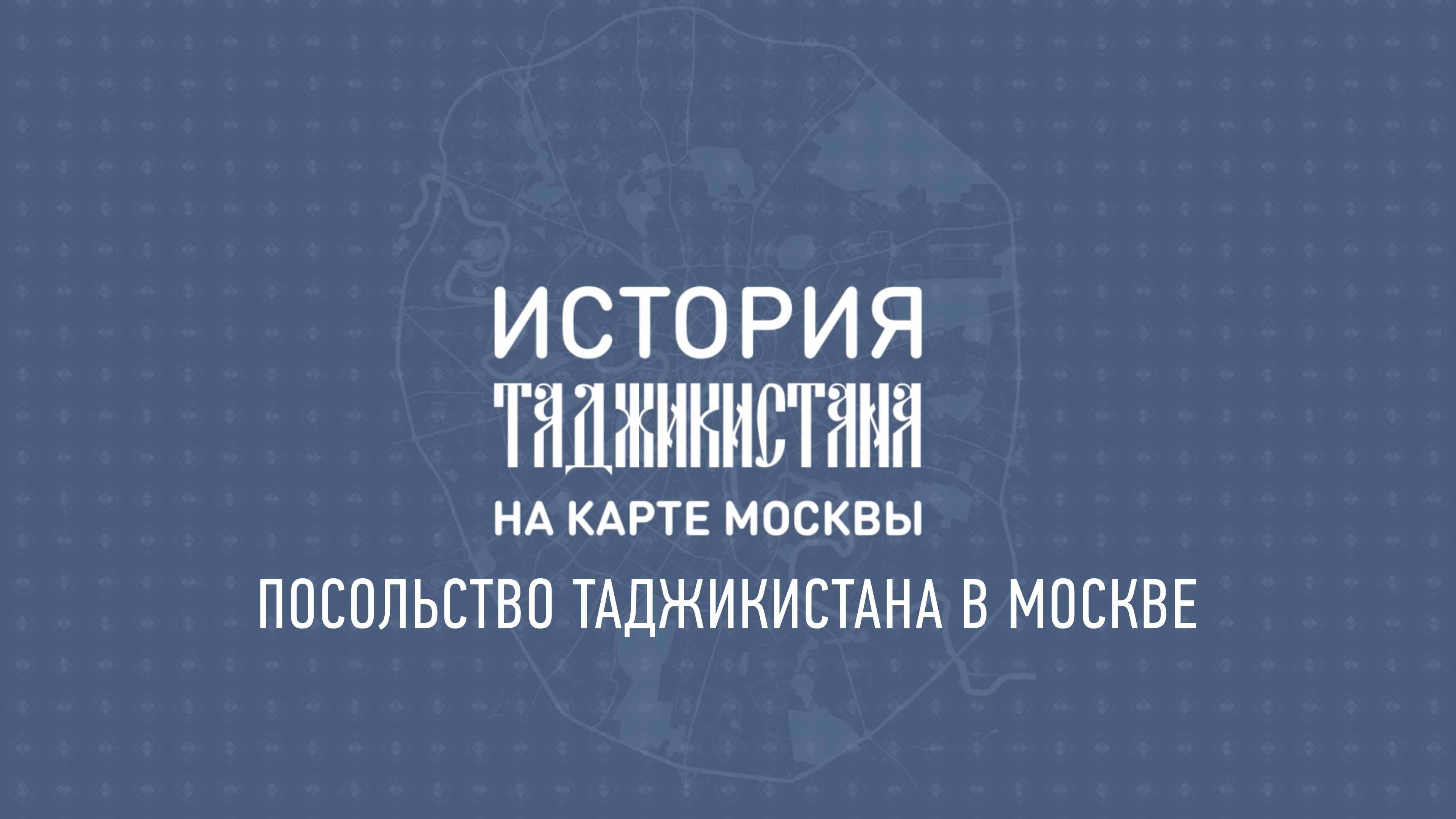История Таджикистана на карте Москвы