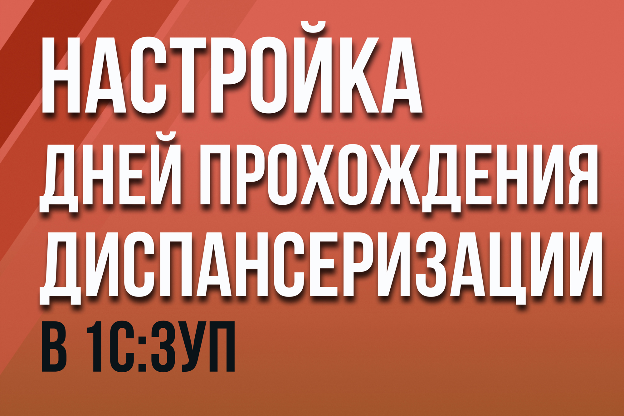 1С:Зарплата и Управление Персоналом