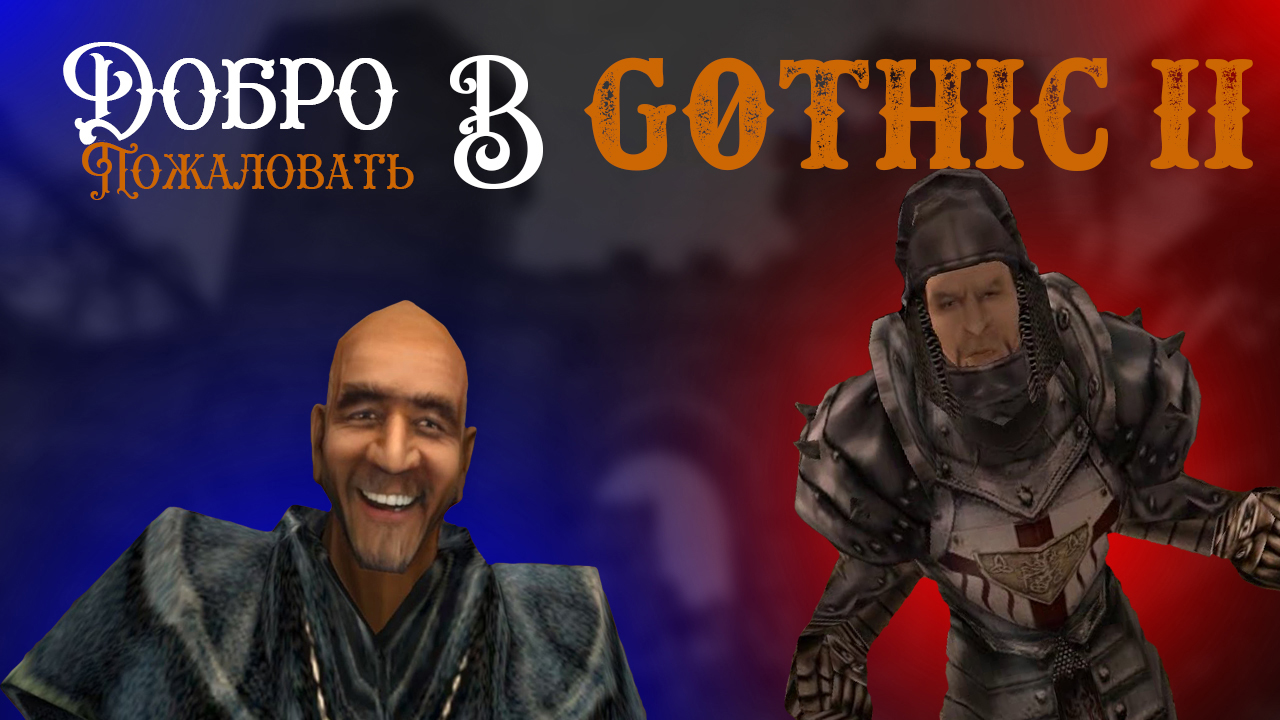 Добро пожаловать в Gothic II – смотреть онлайн все 1 видео от Добро  пожаловать в Gothic II в хорошем качестве на RUTUBE