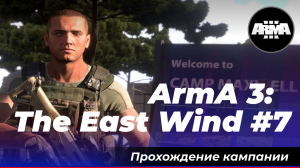 Прохождение кампании. ArmA 3: Восточный ветер (The East Wind)