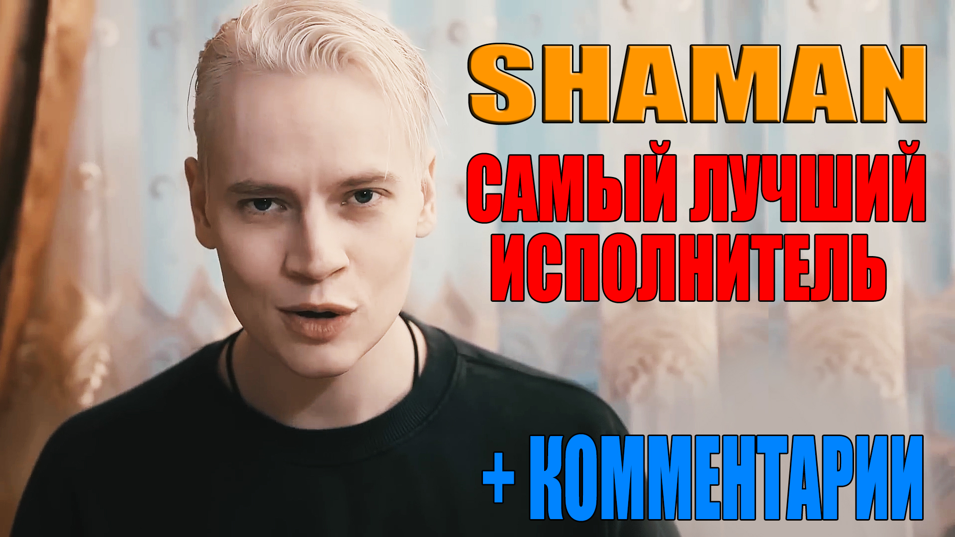 SHAMAN – смотреть онлайн все 93 видео от SHAMAN в хорошем качестве на RUTUBE