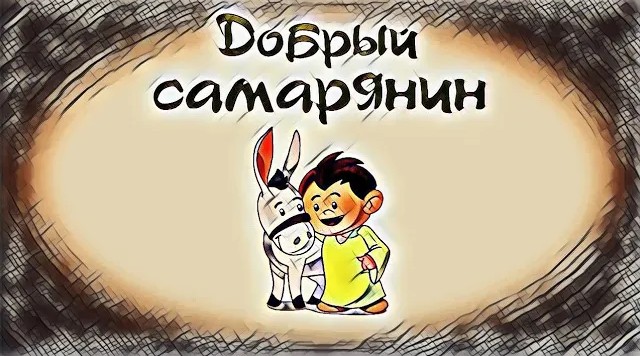 Добрый самарянин | Мультик | Маленькие герои библии