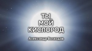 «Кислород»