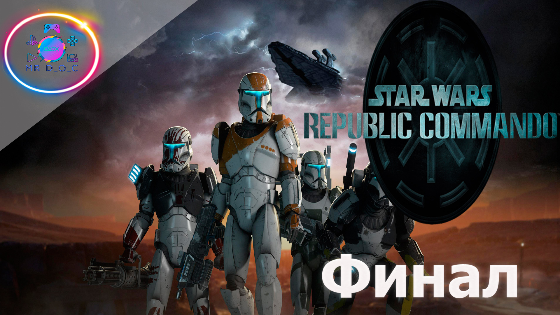 1 Star Wars: Republic Commando Прохождение