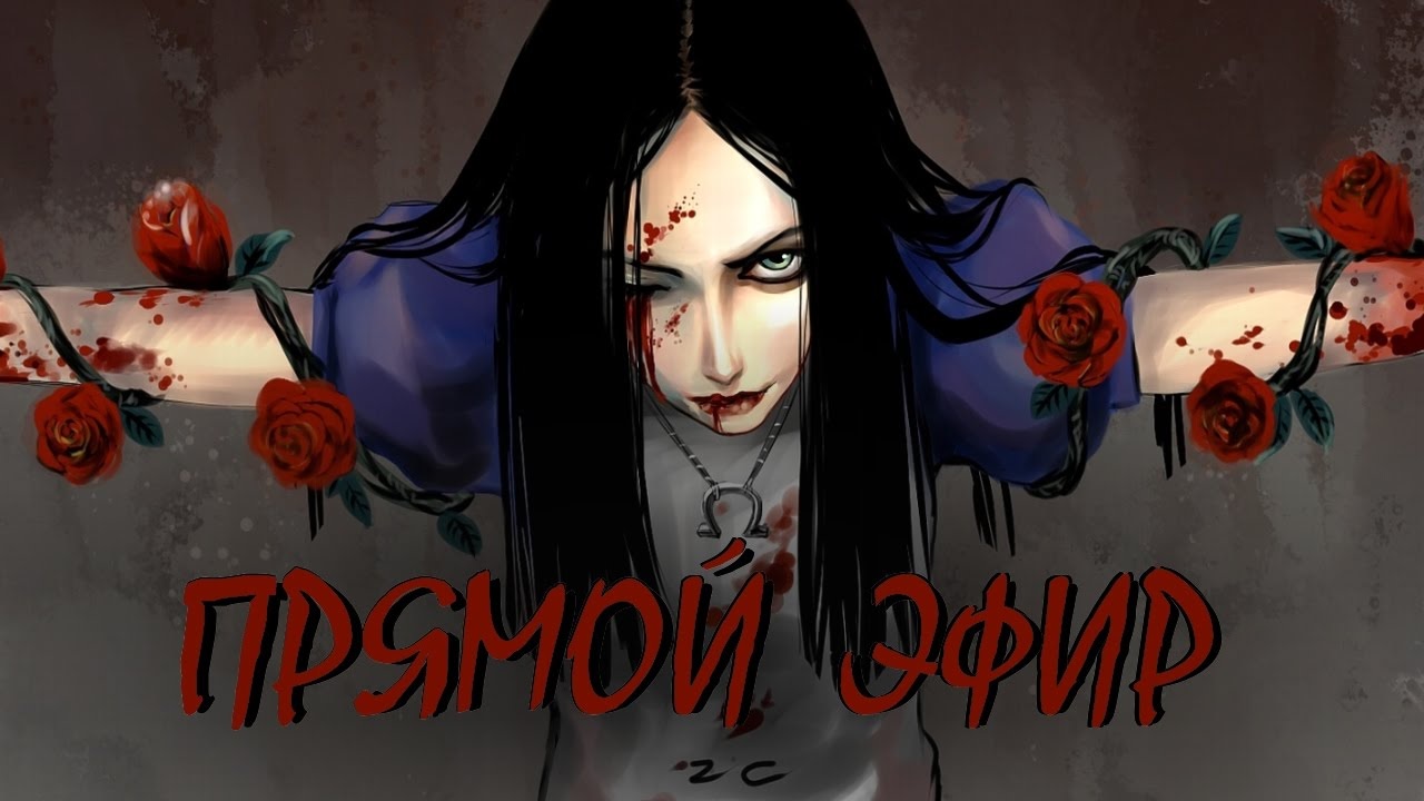 Alice: Madness Returns. Запись эфира.