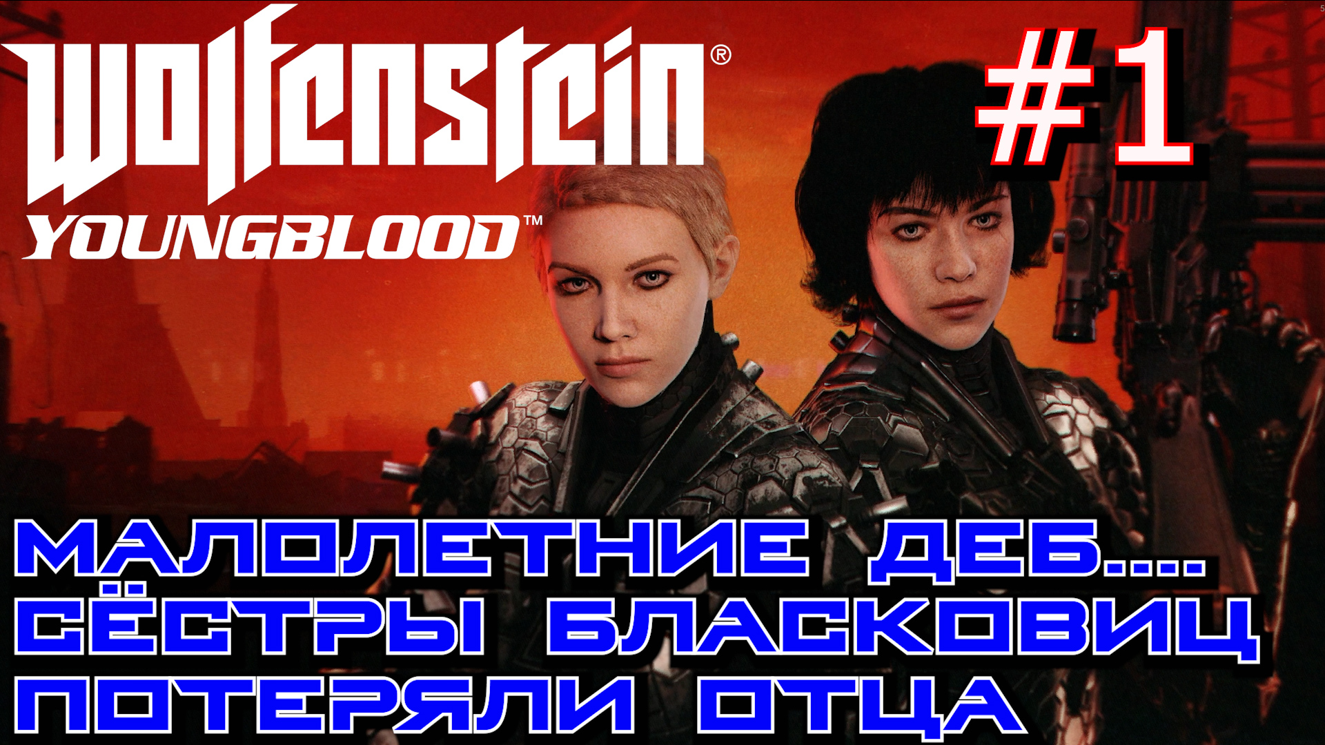 Wolfenstein Youngblood Прохождение – смотреть онлайн все 21 видео от  Wolfenstein Youngblood Прохождение в хорошем качестве на RUTUBE