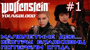 Wolfenstein Youngblood Прохождение