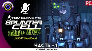 Tom Clancy’s Splinter Cell: Double Agent [PC] ✪ Завершено