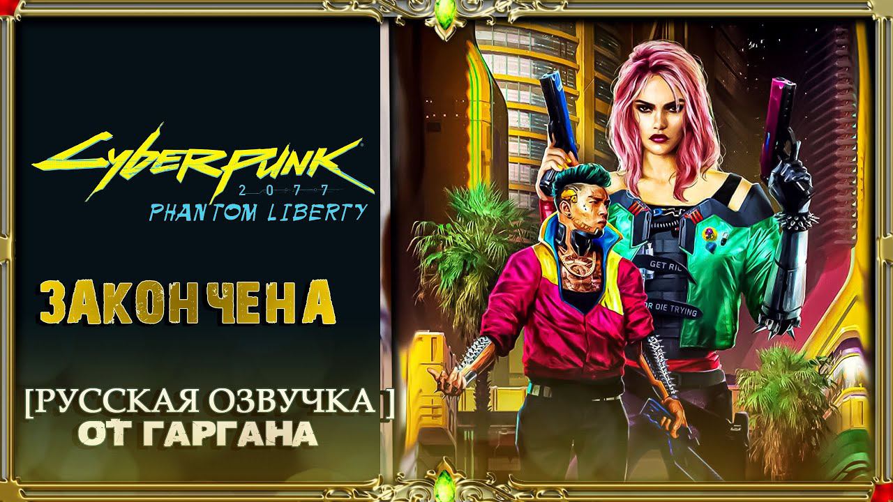 cyberpunk phantom liberty русская озвучка