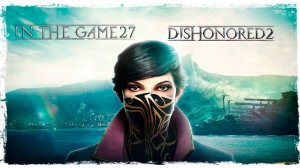 Dishonored 2 - Прохождение
