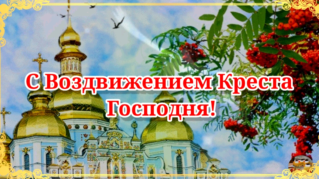 27.09 Праздник православный 2021 открытки