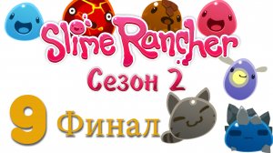 Slime Rancher - Сезон 2 - Прохождение игры на русском | PC (2016 г.)