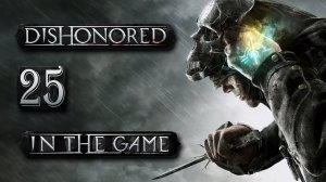 Dishonored - Прохождение