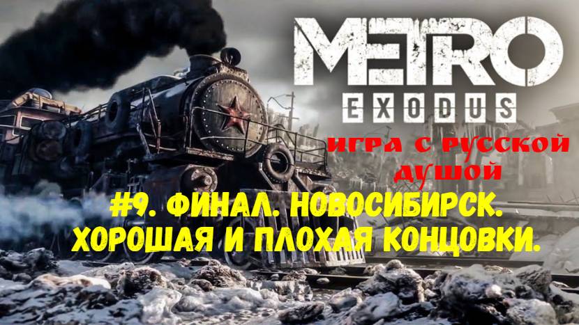 Metro: Exodus