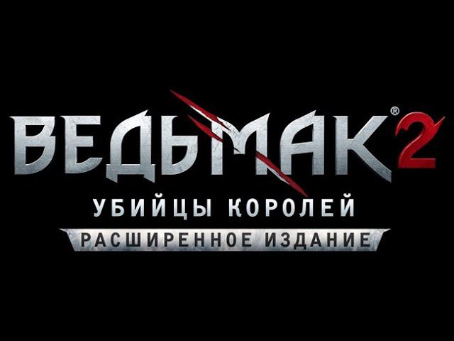 Ведьмак 2: Убийцы королей