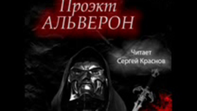 Проект альверон 3