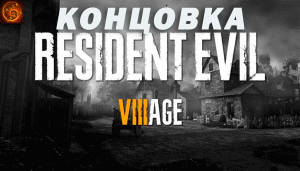 Resident evil village 8