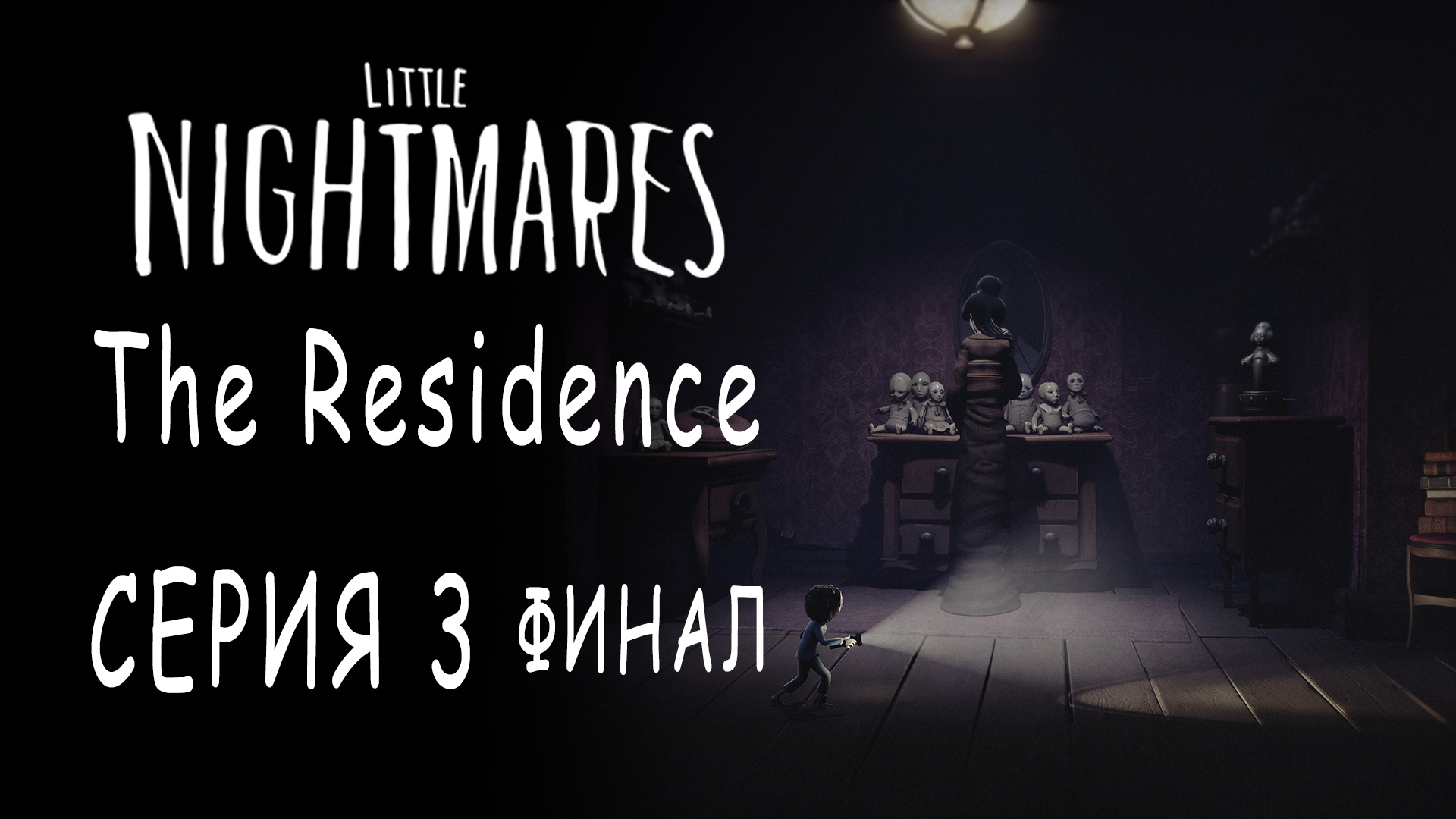 Little Nightmares - The Residence - Прохождение игры на русском | PC (2018 г.)