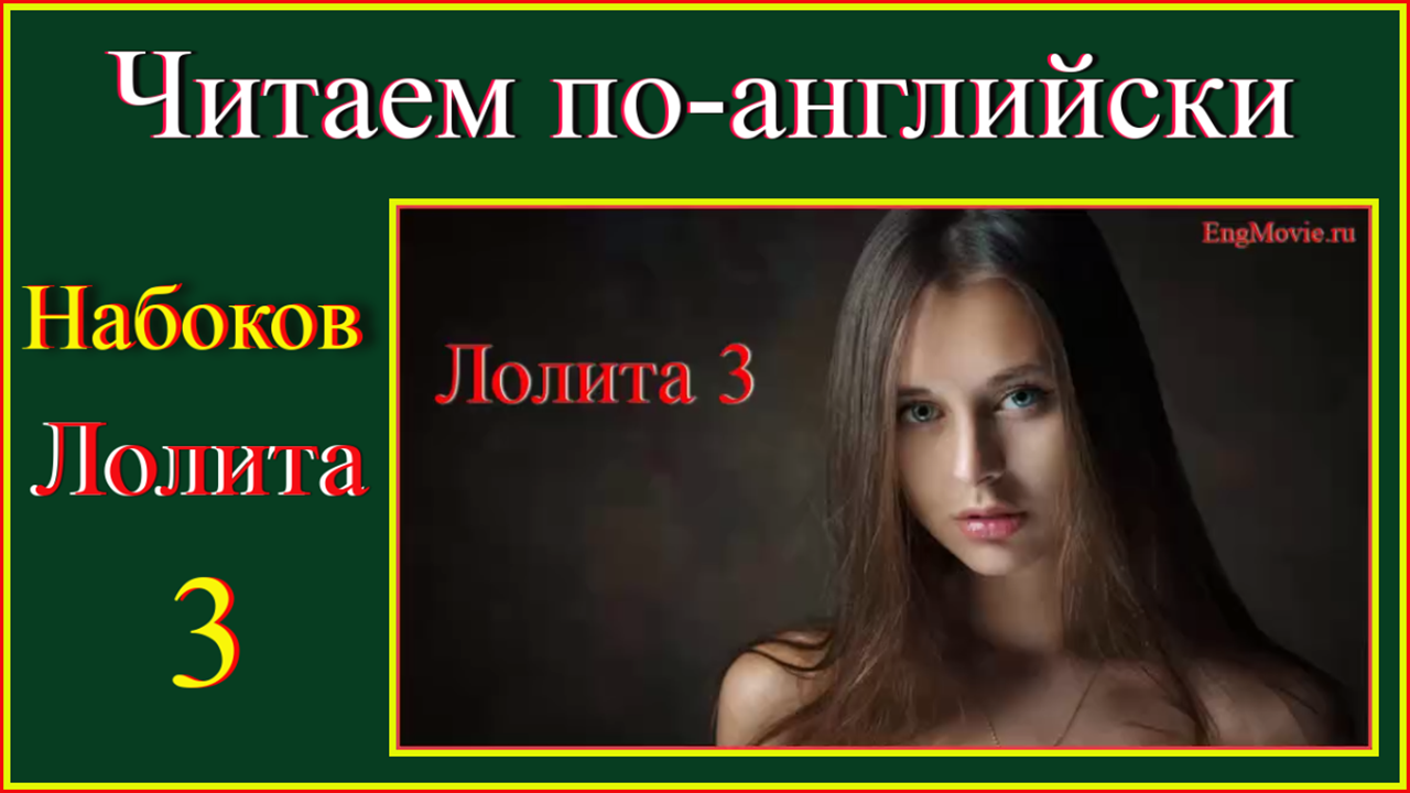 Читаем по-английски Лолита Набокова – смотреть онлайн все 3 видео от Читаем  по-английски Лолита Набокова в хорошем качестве на RUTUBE