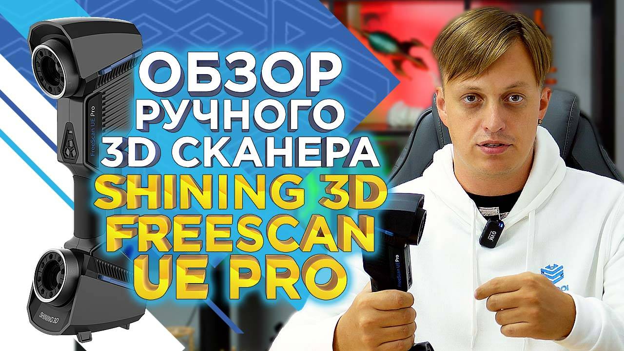 Обзоры 3D сканеров Shining 3D Freescan