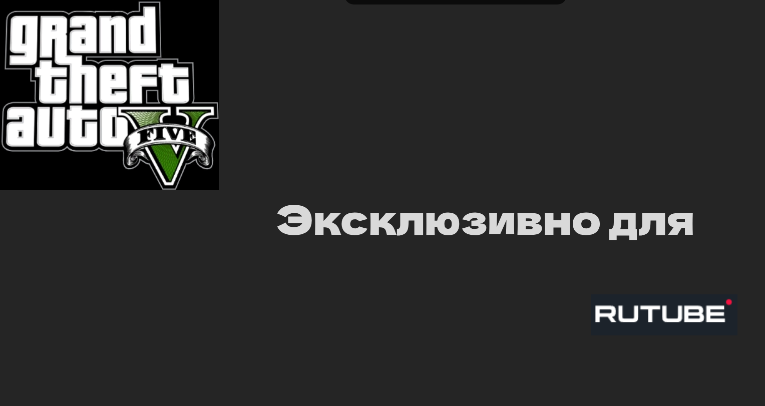 Grand Theft Auto V – смотреть онлайн все 28 видео от Grand Theft Auto V в  хорошем качестве на RUTUBE