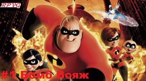 Прохождение Суперсемейка/The Incredibles