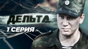 «Дельта» | Все серии | Сериалы НТВ