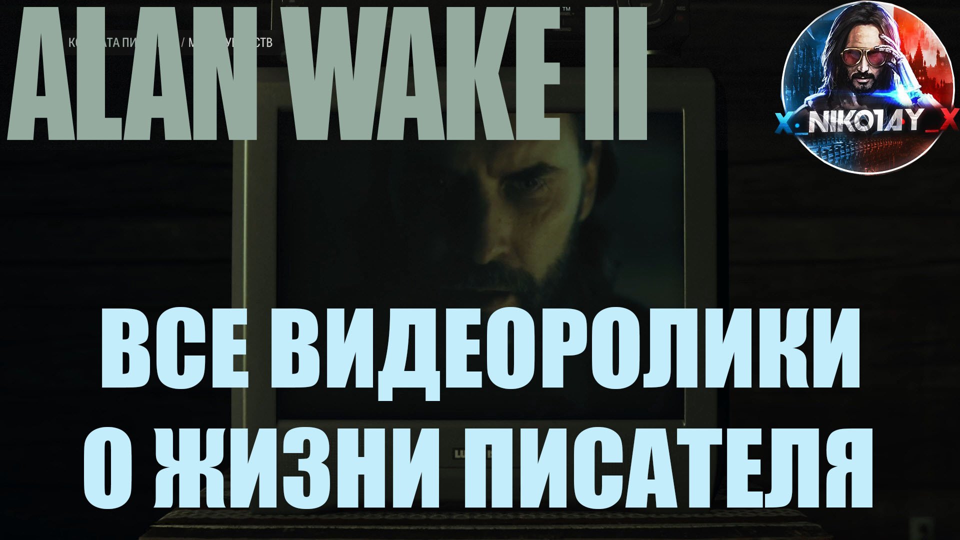 Alan Wake 2