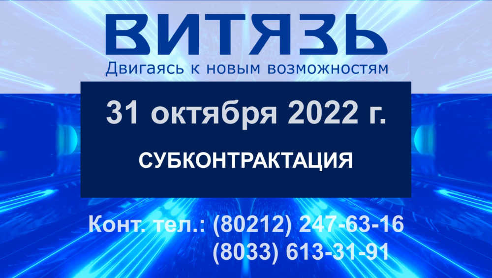 Единый областной ресурс субконтрактации Витебской области