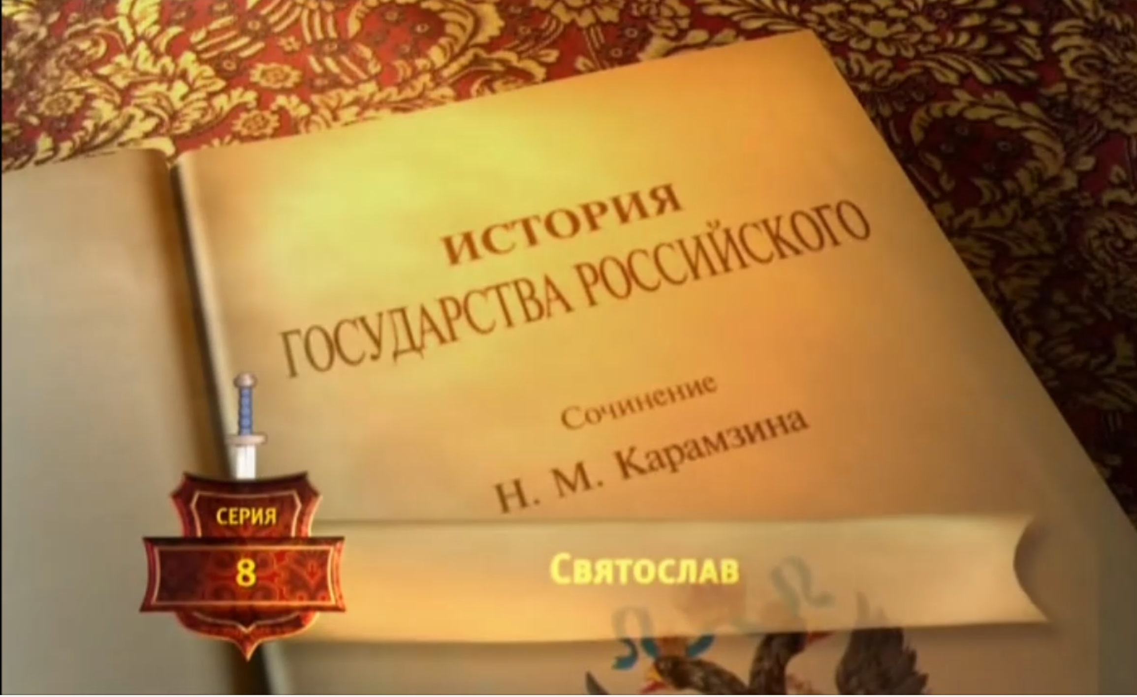 История Государства Российского. Карамзин.1-10 – смотреть онлайн все 10  видео от История Государства Российского. Карамзин.1-10 в хорошем качестве  на RUTUBE