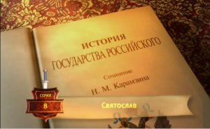 История Государства Российского. Карамзин.1-10