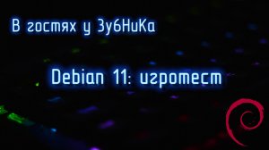 В гостях у 3y6HuKa