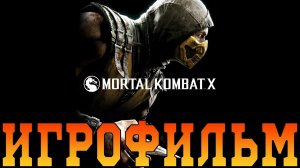 Mortal Kombat