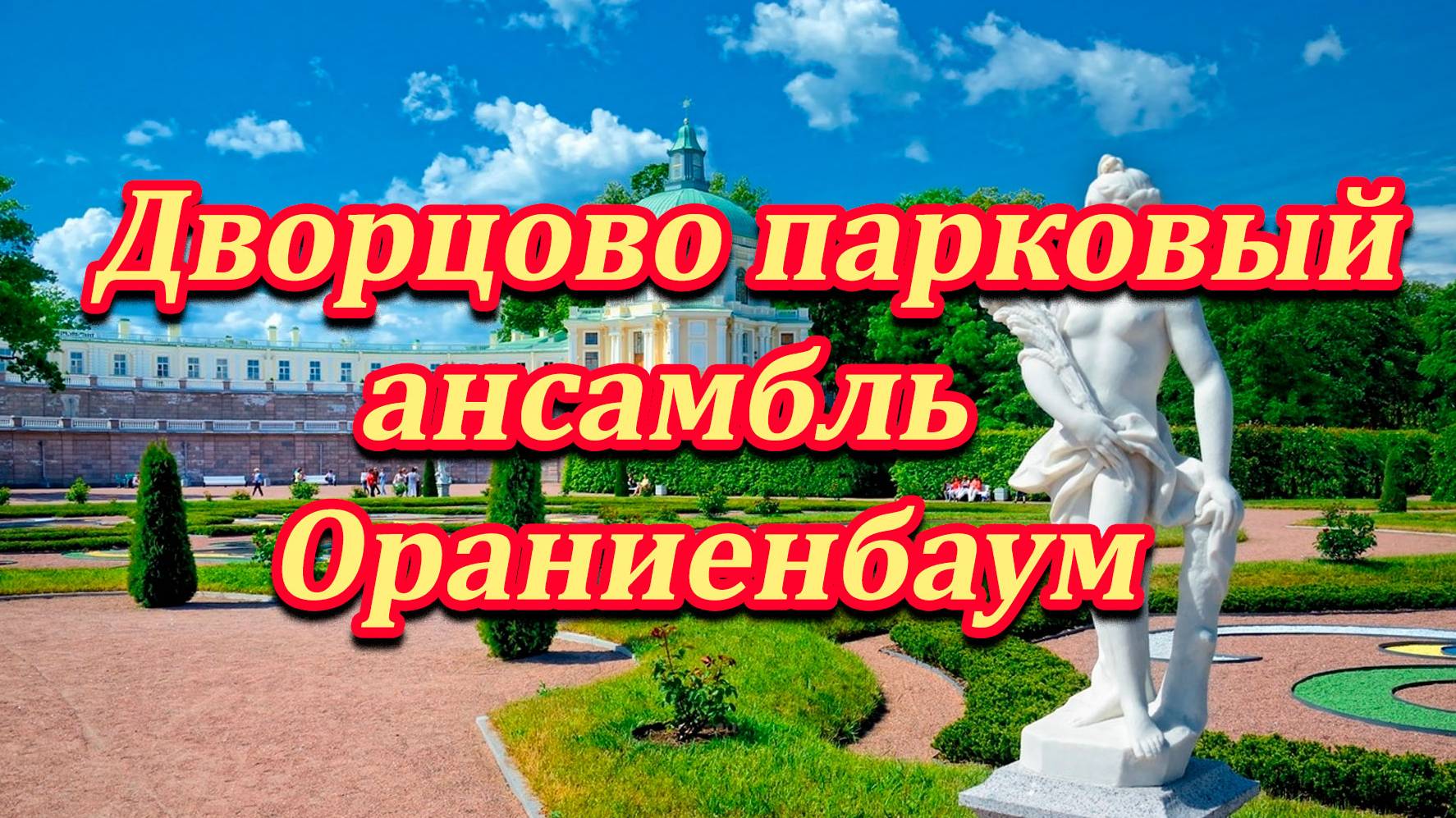 Санкт-Петербург