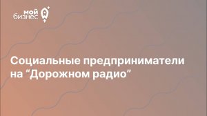 ″Мой бизнес″ на радио