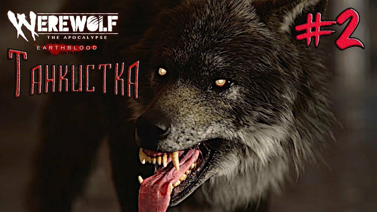 Werewolf: The Apocalypse — Earthblood – смотреть онлайн все 2 видео от  Werewolf: The Apocalypse — Earthblood в хорошем качестве на RUTUBE