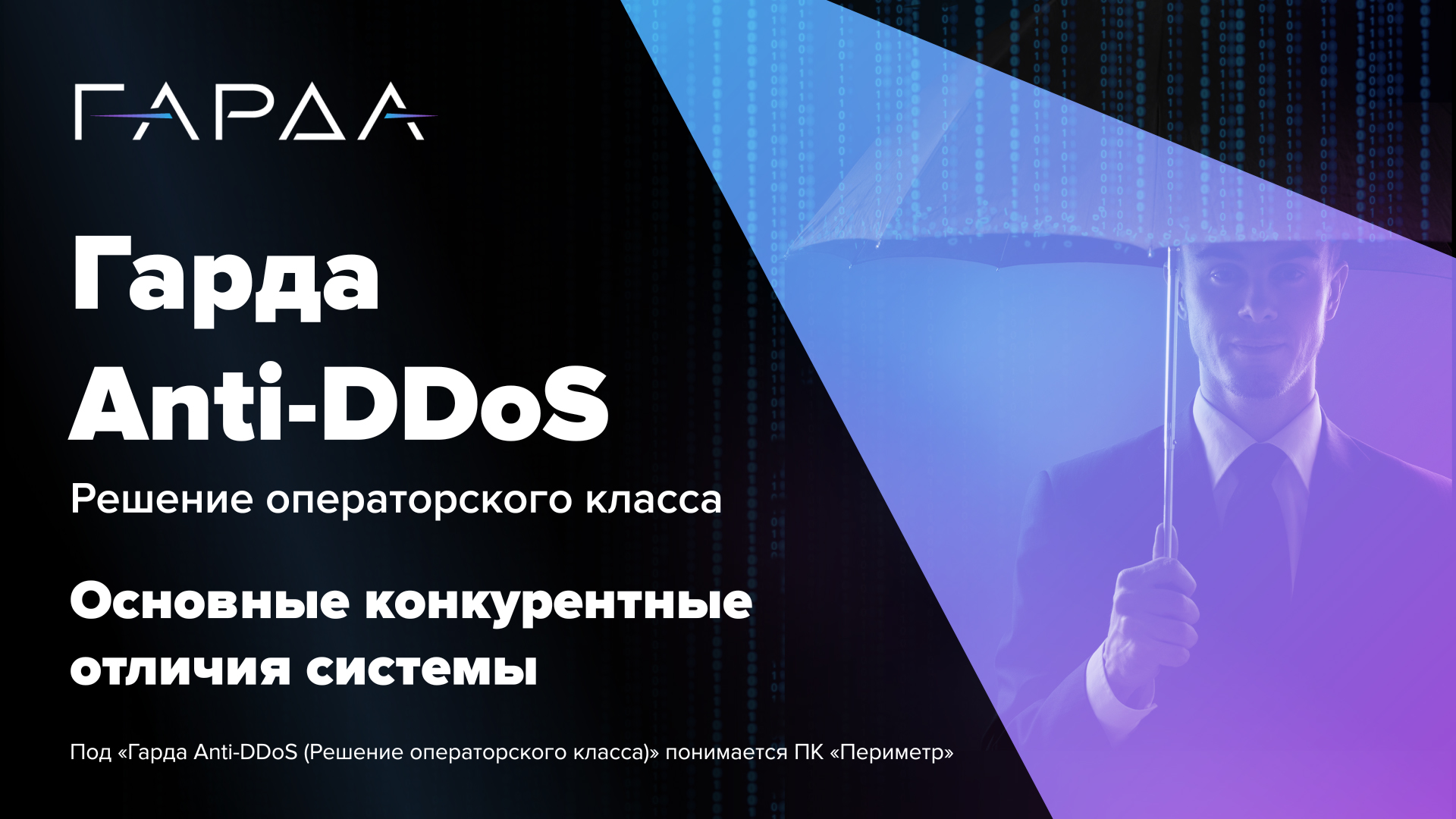 Гарда Anti-DDoS (Решение операторского класса)