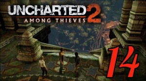 UNCHARTED 2:СРЕДИ ВОРОВ (Among Thieves)