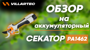 Техника VILLARTEC