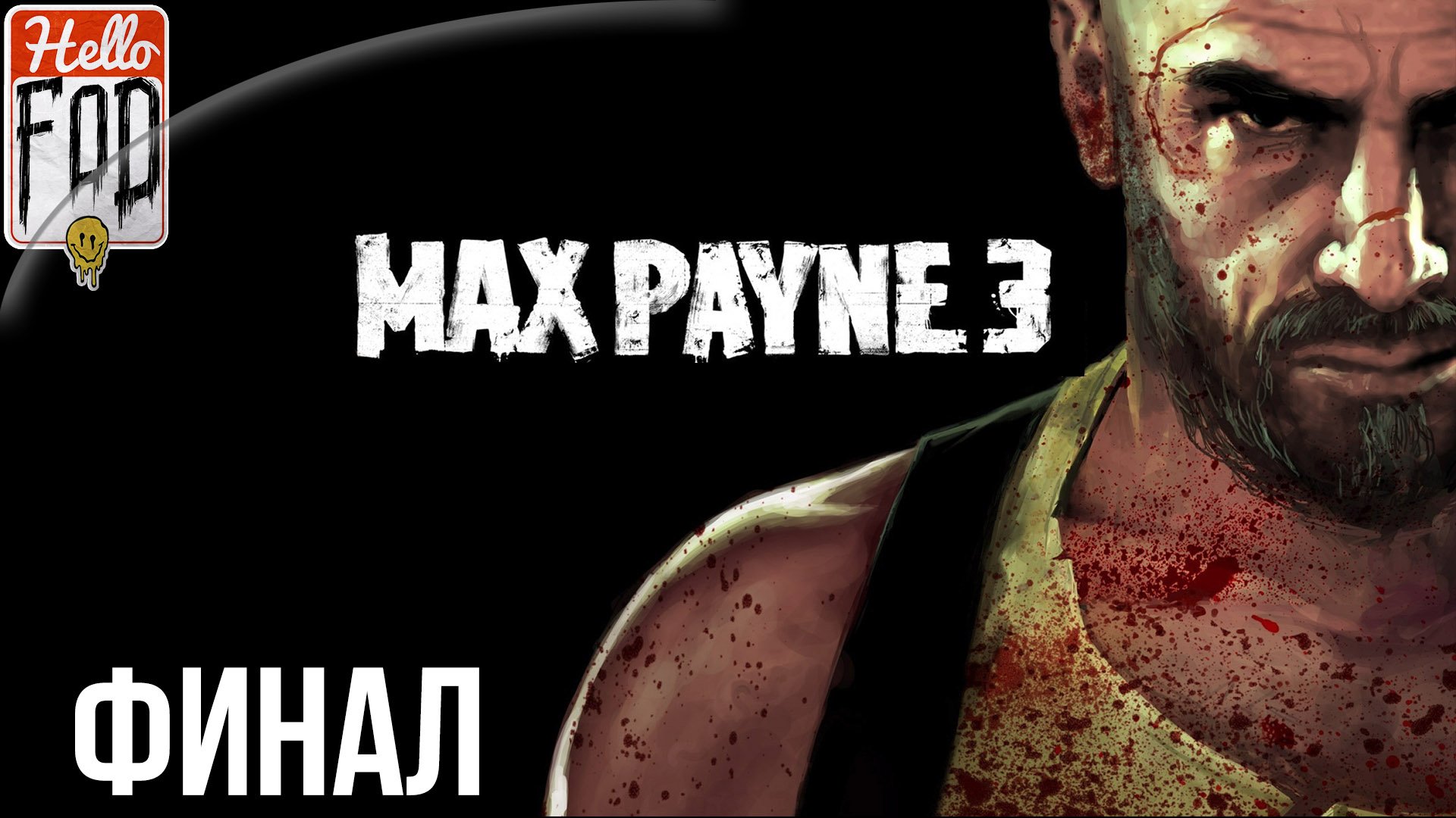 Max Payne 3