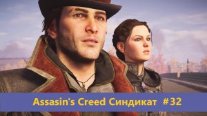 Assassin′s Creed Синдикат - Прохождение