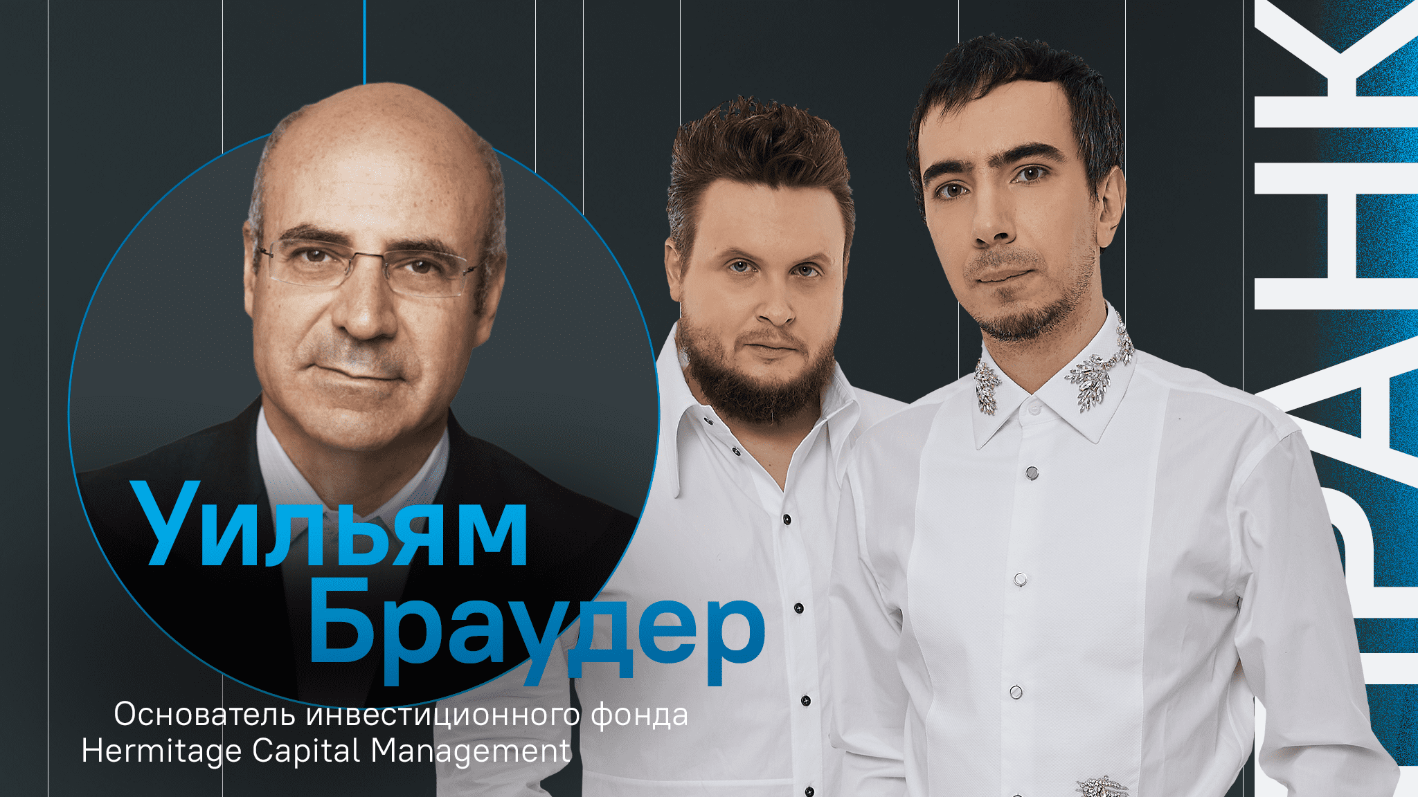 Пранк с главой инвестиционного фонда Heritage Capital Management Уильямом Браудером