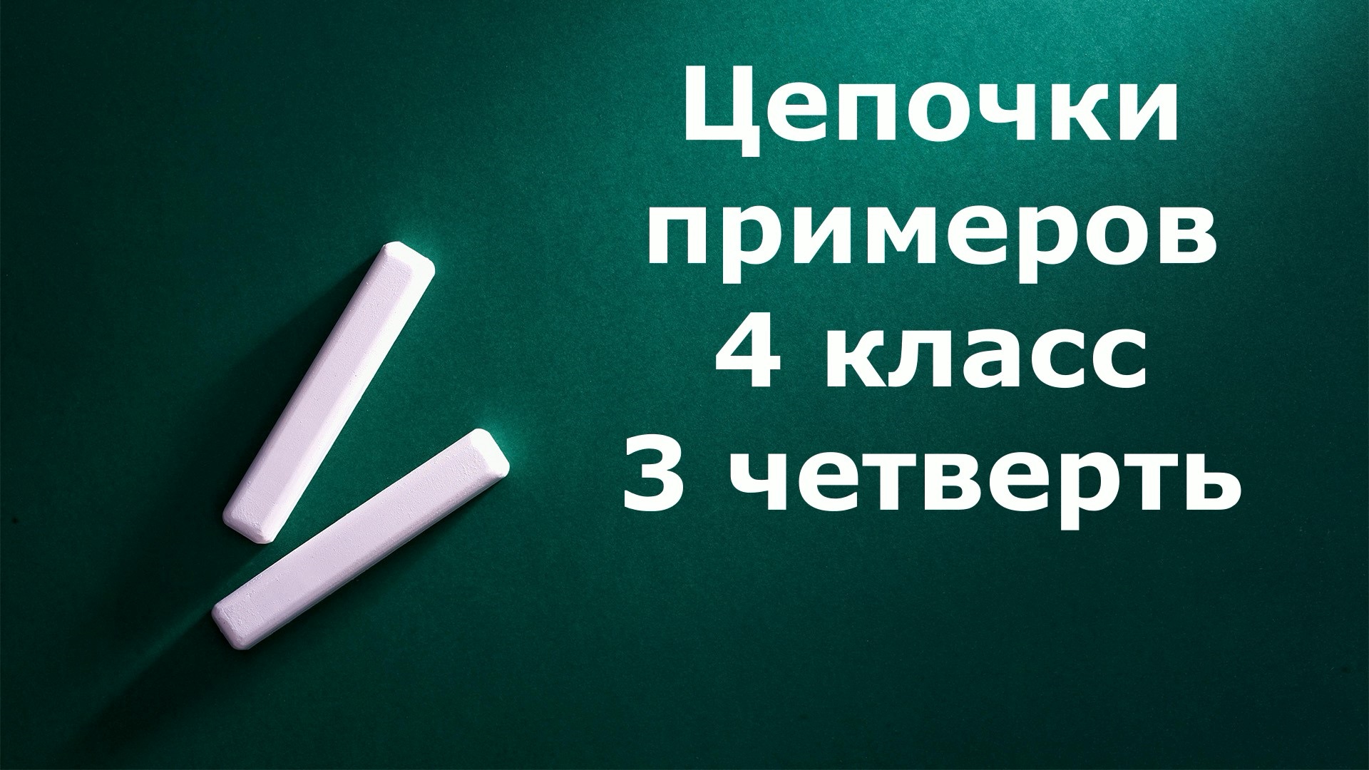 Математика 4 класс 3 четверть – смотреть онлайн все 4 видео от Математика 4  класс 3 четверть в хорошем качестве на RUTUBE