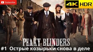 Peaky Blinders: Mastermind / Острые козырьки - прохождение