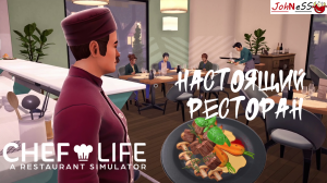 Chef Life: A Restaurant Simulator Прохождение на русском
