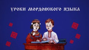 Уроки мордовского языка